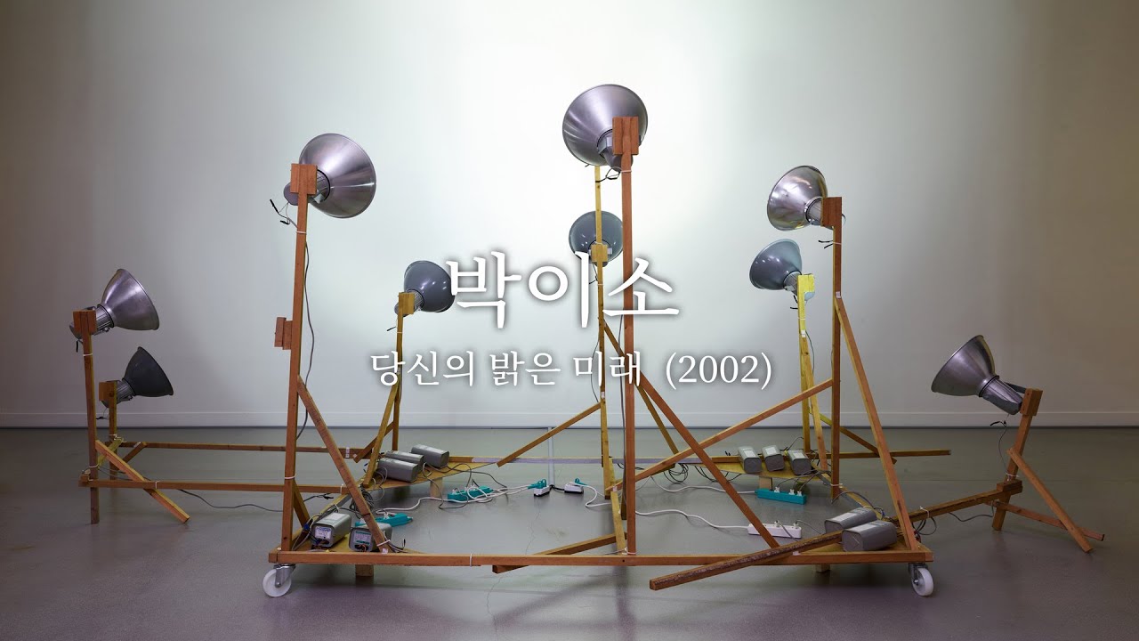 [2000s][MMCACollection] 박이소 Bahc Yiso, 당신의 밝은 미래 Your Bright Future ...