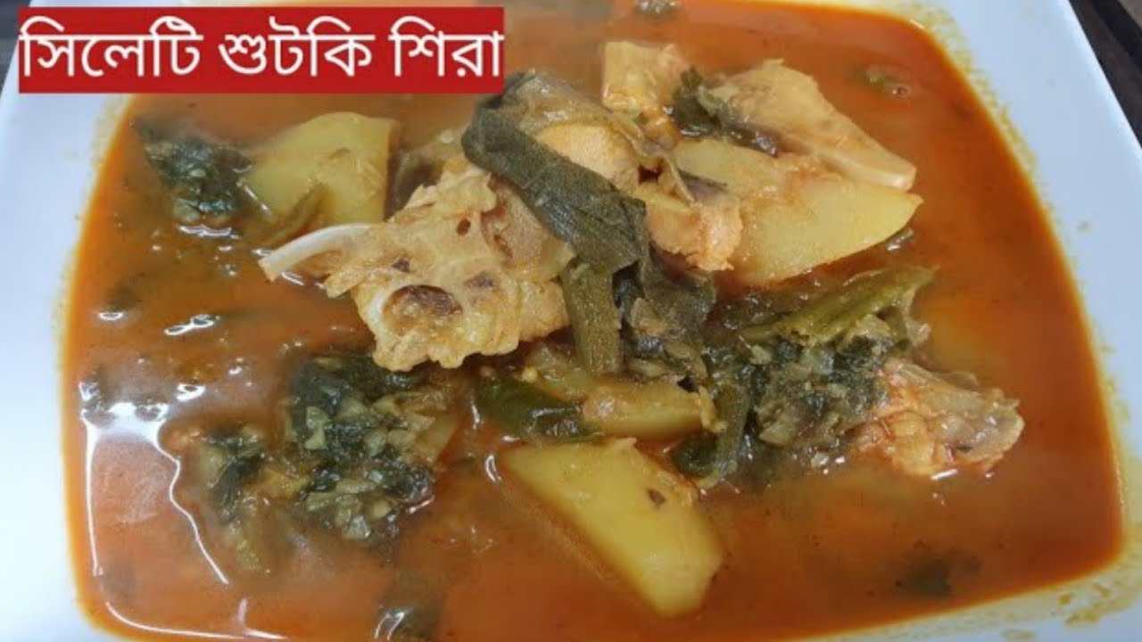 শুটকি শিরা রেসিপি ! Hutki Sheera Recipe | Sylheti Shutki Sheera! How ...