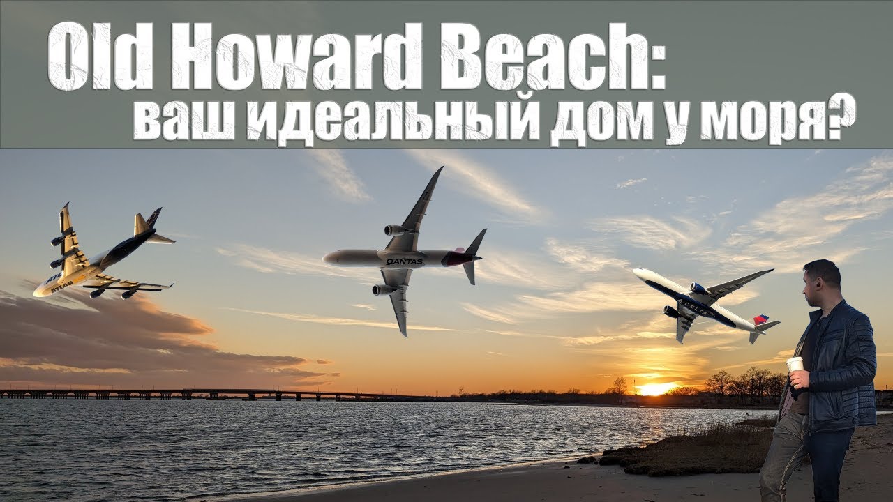 🇺🇸 Old Howard Beach: ваш идеальный дом у моря? - YouTube