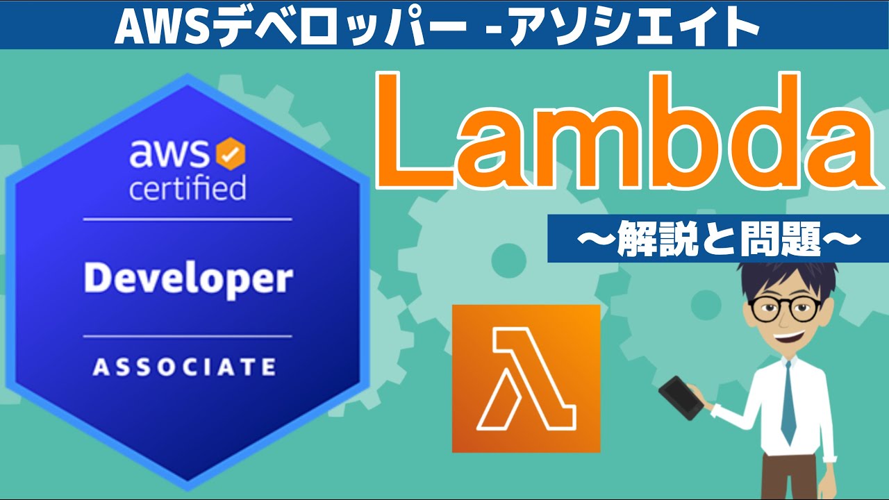 【DVA-C02：AWSデベロッパー - アソシエイト】第1回 AWS Lambda(AWS のサービスによる開発) - YouTube
