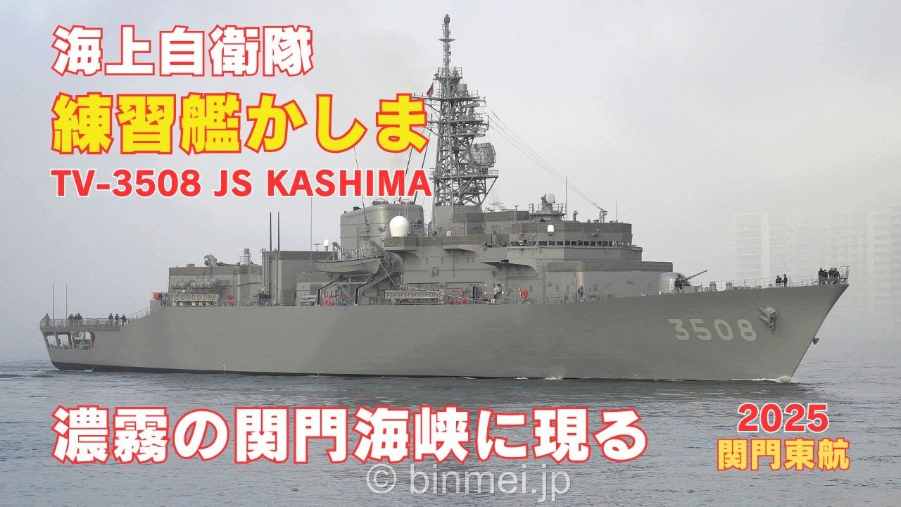 海上自衛隊練習艦かしま 濃霧の海峡に出現！関門東航 TV-3508 JS KASHIMA - JMSDF training vessel ...
