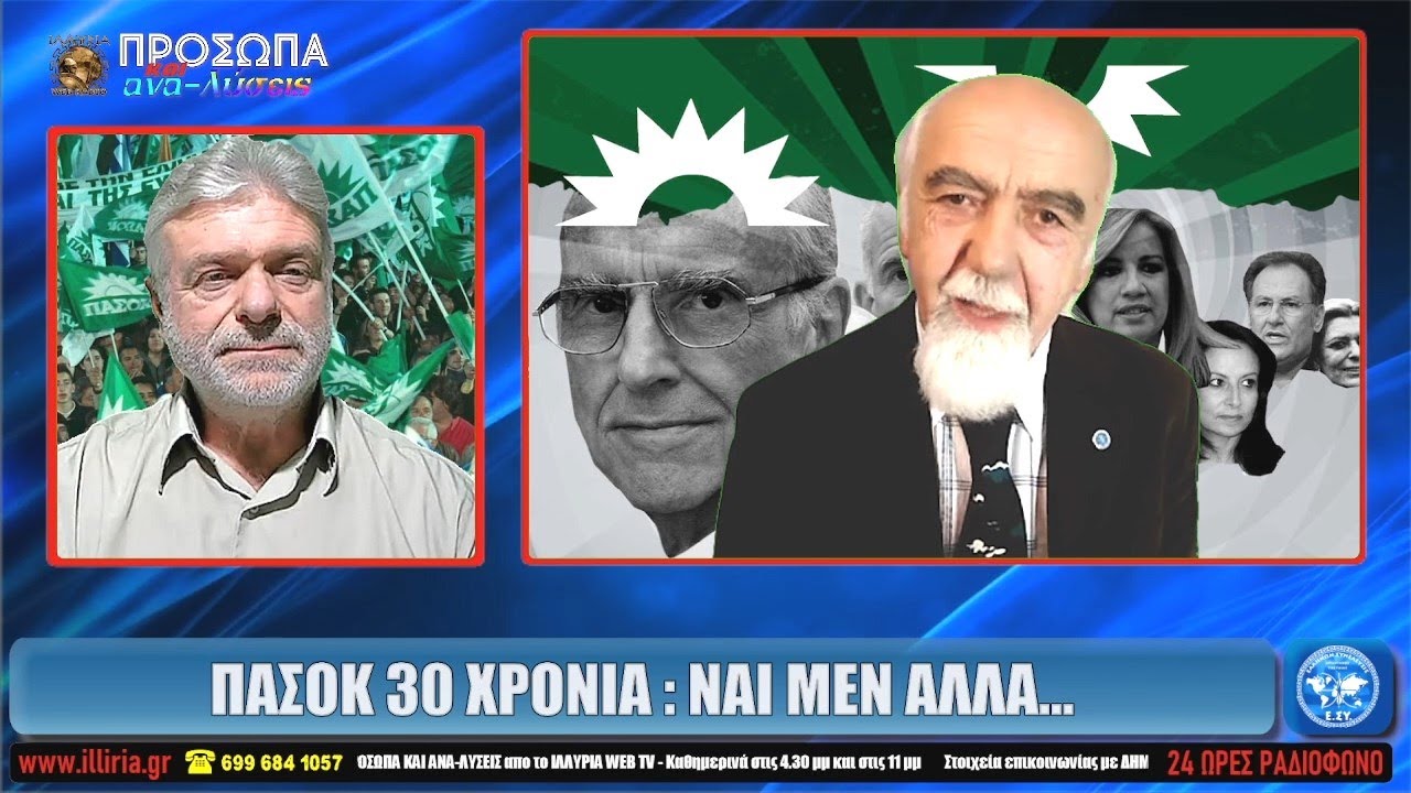 ΙΛΛΥΡΙΑ WEB TV | ΠΑΣΟΚ 30 ΧΡΟΝΙΑ : ΝΑΙ ΜΕΝ ΑΛΛΑ... | ΔΗΜΗΤΡΗΣ ΣΤΟΥΜΠΟΣ ...