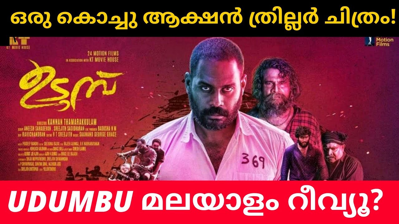 Udumbu Malayalam Movie Review | Udumbu Movie Public Review - YouTube