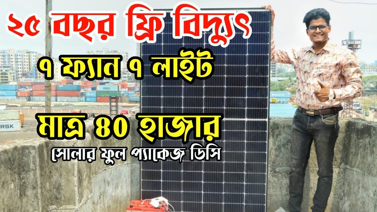 7 Fan 7 Light only 40k Taka || Dc Solar system price In BD || Solar ...