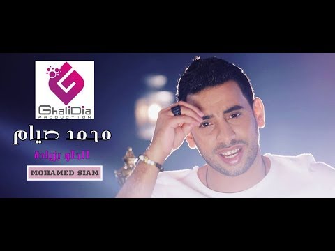 Mohamed Siam - El Helw Beziada | محمد صيام - الحلو بزيادة