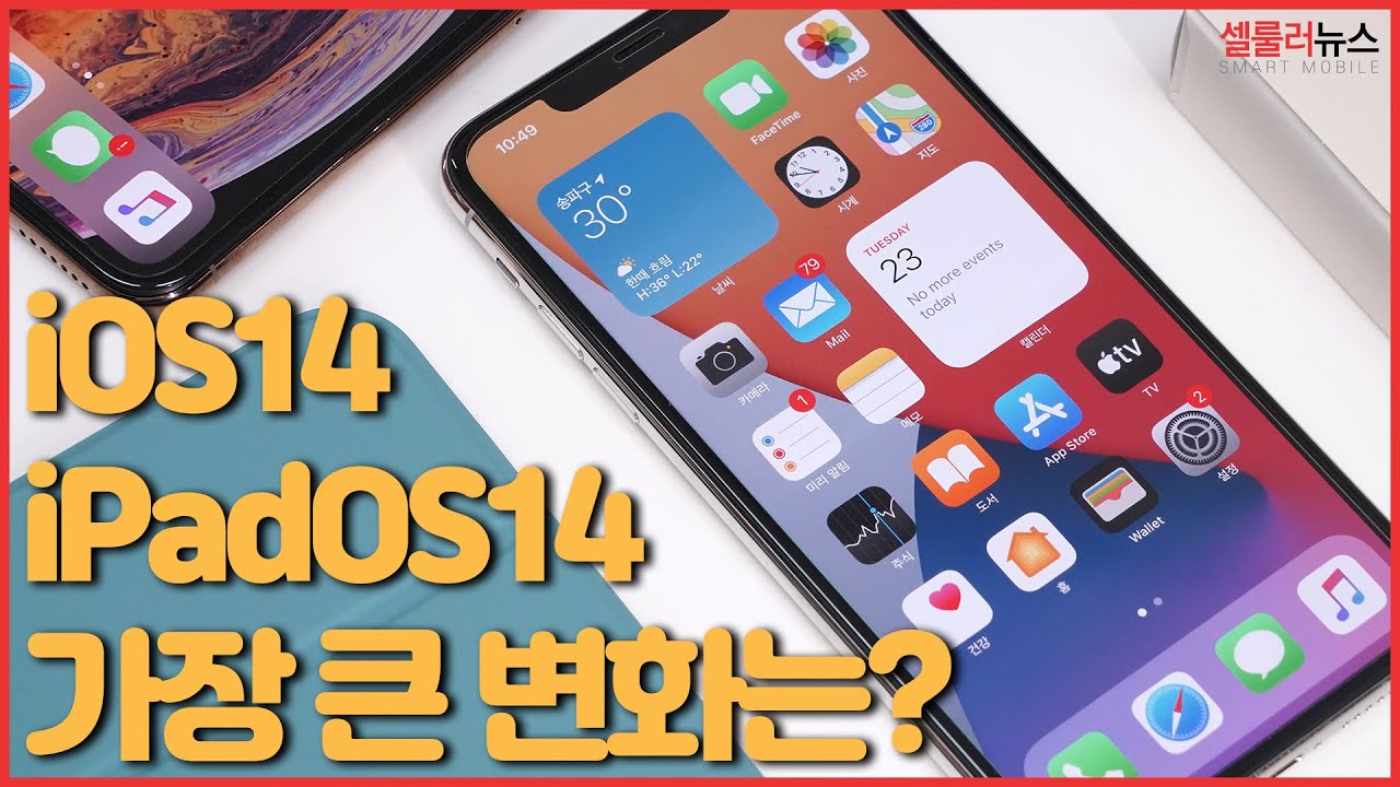 [동영상 리뷰] iOS14 / iPadOS14 가장 큰 변화는? - YouTube