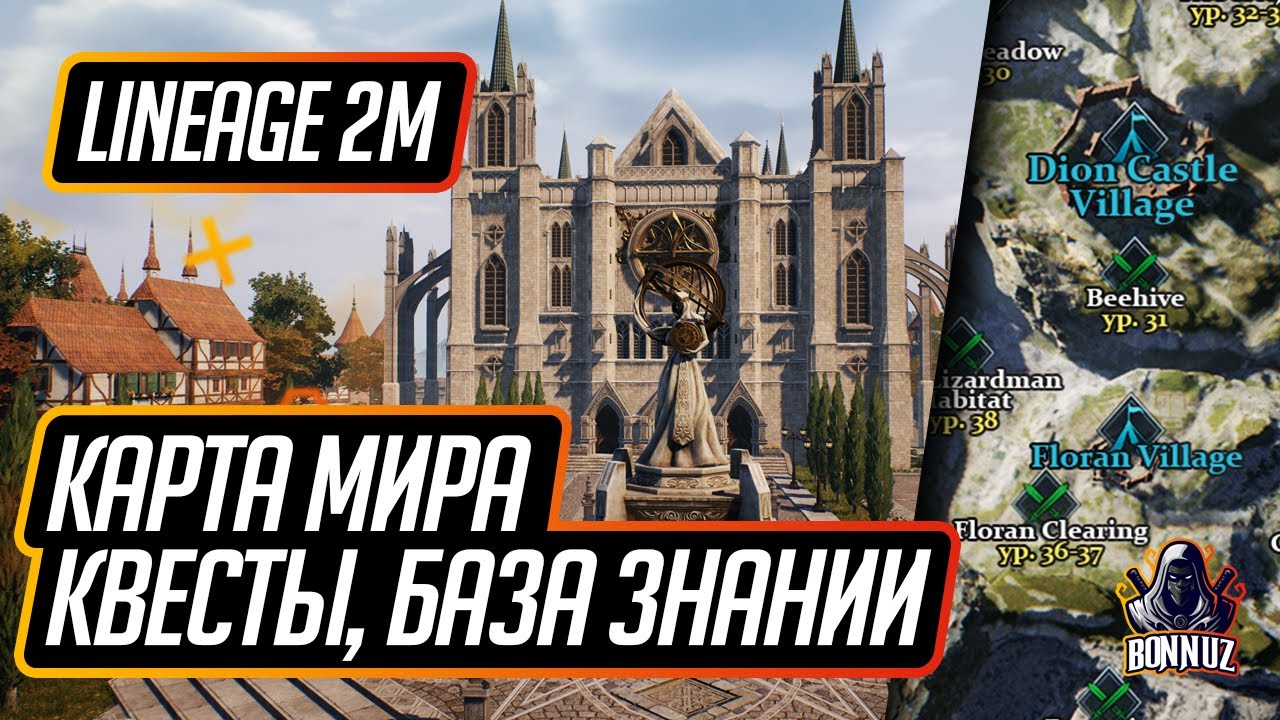 [LINEAGE 2M] КАРТА, КВЕСТЫ, ДВА СТВОЛА. ПЕРЕВЕЛИ КАРТУ, КРАФТ КВЕСТОВ И ...