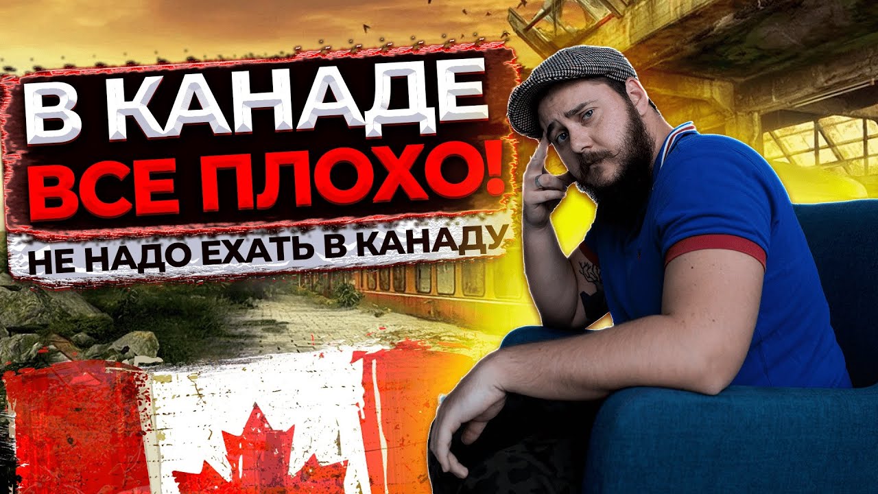 ВАМ НЕ НАДО ЕХАТЬ В КАНАДУ МИНУСЫ ЖИЗНИ В КАНАДЕ Youtube