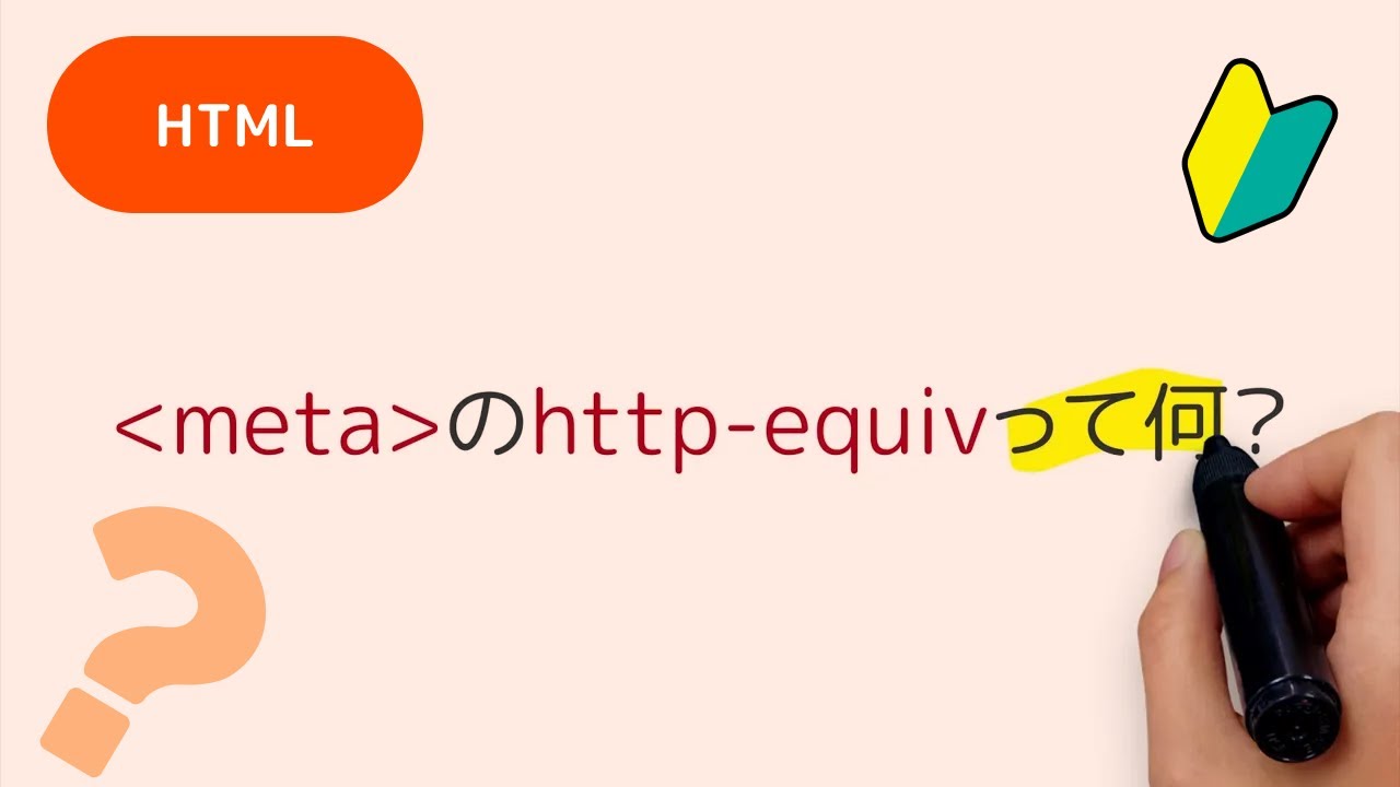 metaタグのhttp-equivって何？ - YouTube