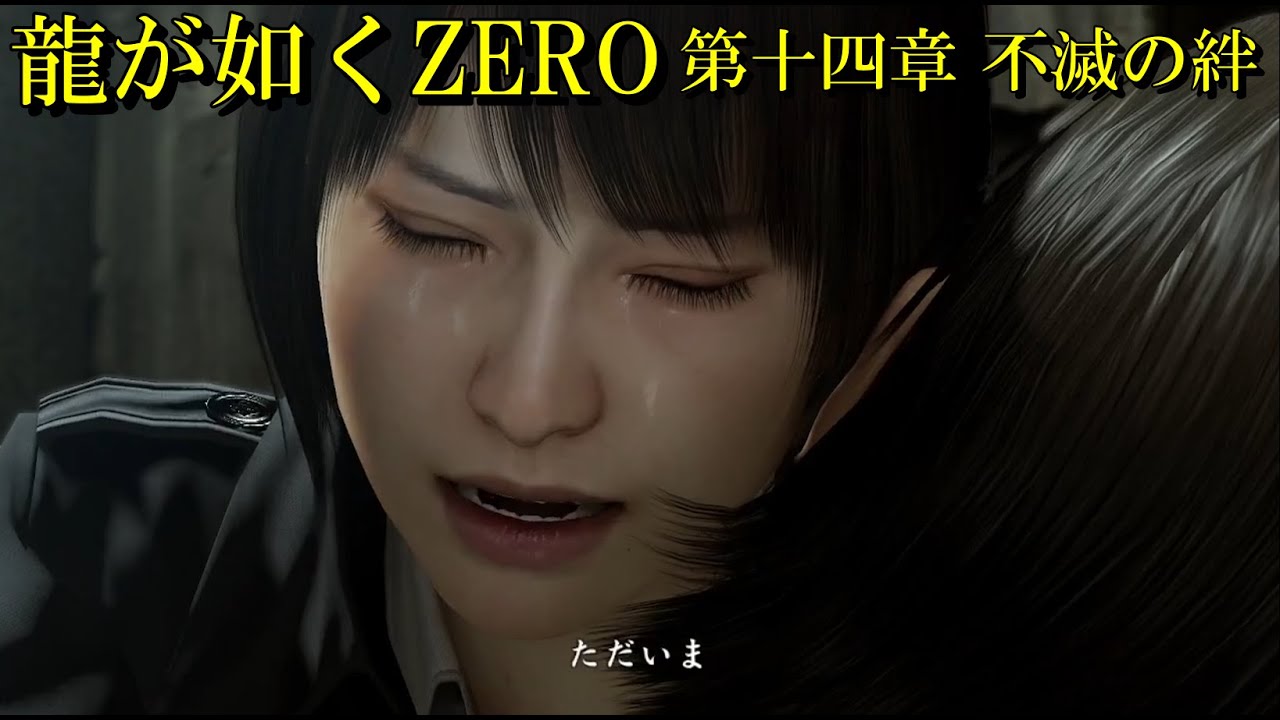 龍が如く0 誓いの場所 第十四章 「不滅の絆」 Youtube