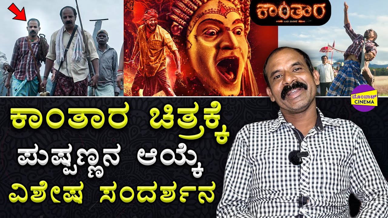 Kantara Movie Making Story 🔥🔥| Pushparaj Bollar | Rishab Shetty | Bombat Cinema - YouTube