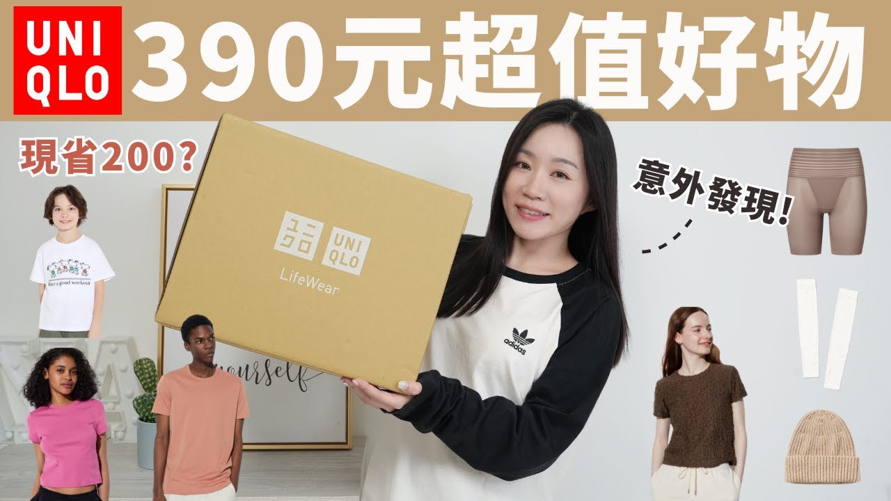 竟然有這些？Uniqlo挖寶「NT.390以內好物」（塑型內褲、50色襪、防曬袖套、設計上衣、童裝現省200、男裝190素T…） - YouTube