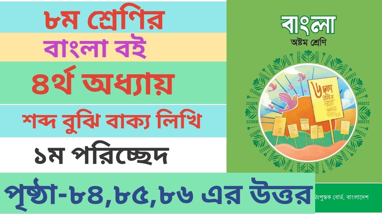 অষ্টম শ্রেণির বাংলা বইয়ের ৪র্থ অধ্যায় পৃষ্ঠা-৮৪,৮৫,৮৬ ।। Class 8 ...