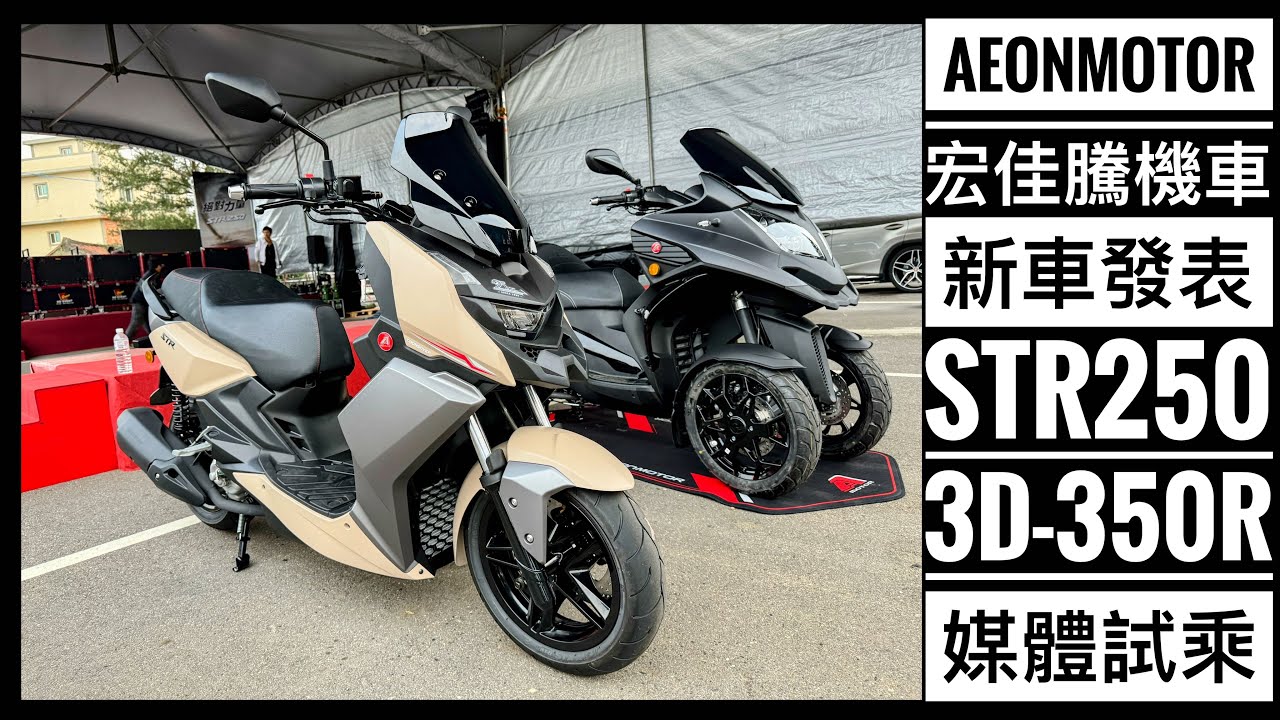 Aeonmotor 新車發表！STR250 & 2023 3D-350R 媒體試乘 - YouTube