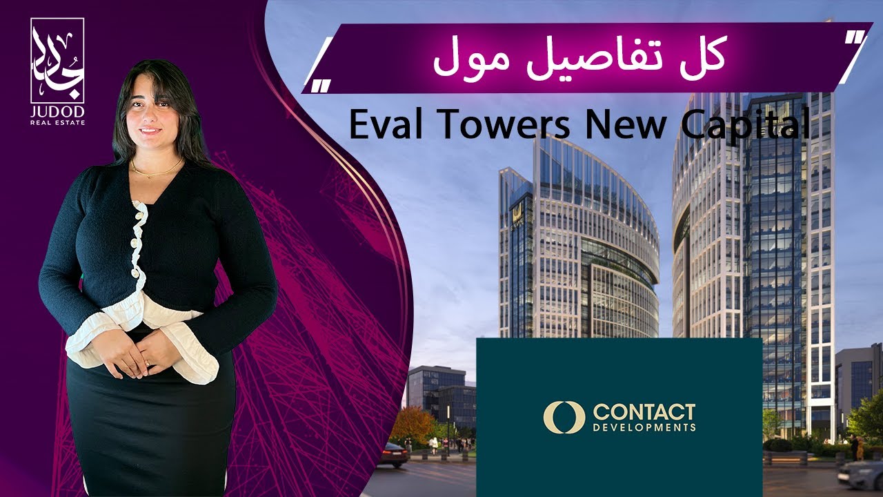 امتلك وحدتك علي مدخل العاصمه مباشرة | مول ايفال العاصمة الادارية | Eval Tower New Capital - YouTube