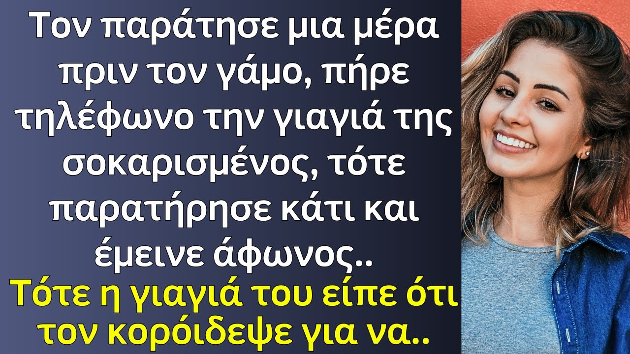 Τον παράτησε μια μέρα πριν το γάμο, η γιαγιά της του είπε τον ...
