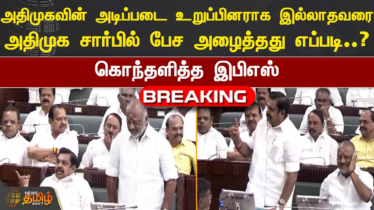 OPS-ஐ அதிமுக சார்பில் பேச அழைத்தது எப்படி? கொந்தளித்த EPS | TN Assembly ...