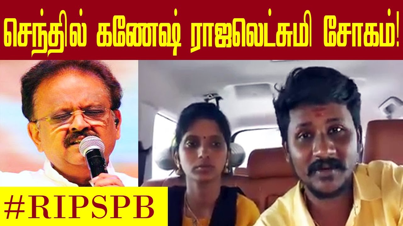SPB மரணம் Senthil Ganesh Rajalaskhmi உருக்கமான வீடியோ | #RIPSPB | SPB ...