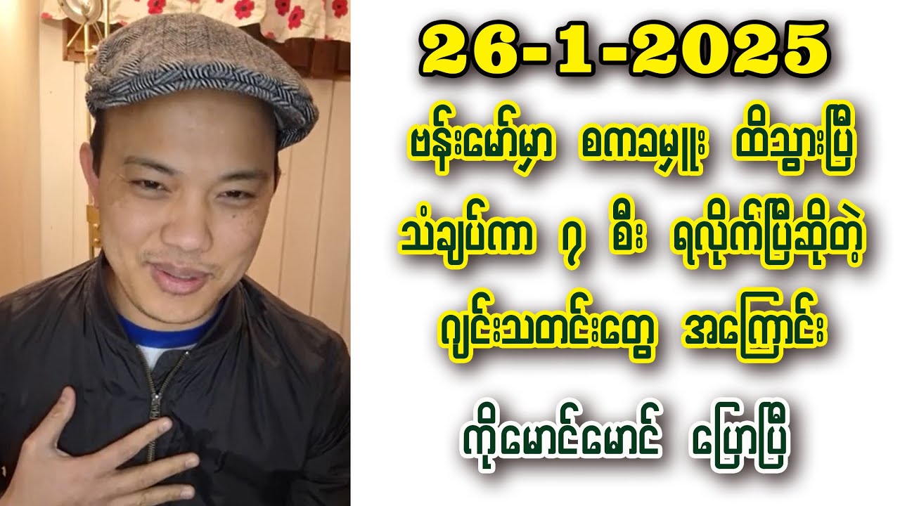 Ko Mg Mg (26-1-2025) ဗန်းမော်မှာ စကခမှူးထိပြီ၊ သံချပ်ကာ ၇ စီးရပြီဆိုတဲ့ ဂျင်းသတင်းတွေ အကြောင်း ...