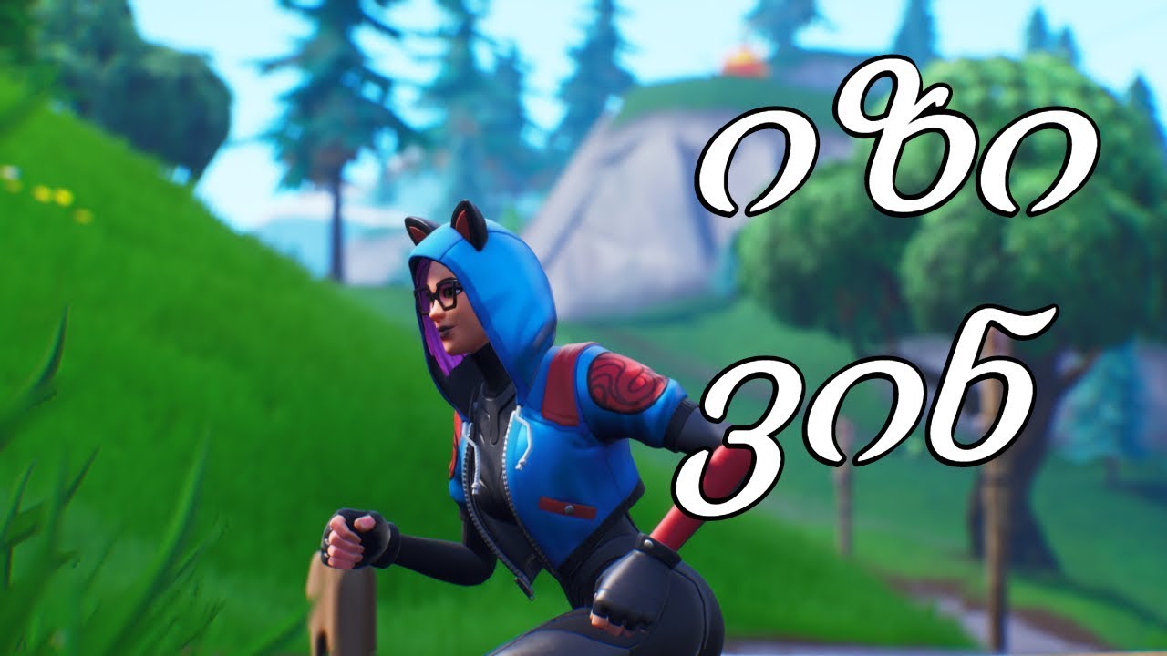 პირველივე ხელი მოვხოდე !!! ( Fortnite Battle Royale ) - ქართულად ...