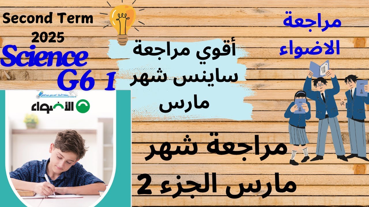 Science G6 | March Revision 2025 اقوي مراجعة ساينس لشهر مارس من نماذج ...