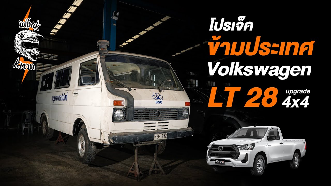 โปรเจ็คข้ามประเทศ Volkswagen LT 28 - YouTube