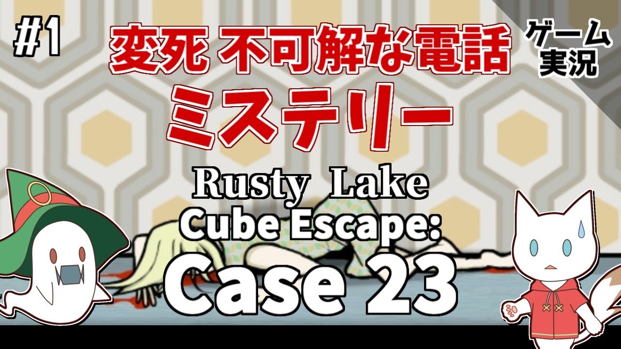 Rusty Lake実況【Cube Escape:Case 23 #1】その電話にかけてしまうと… - YouTube