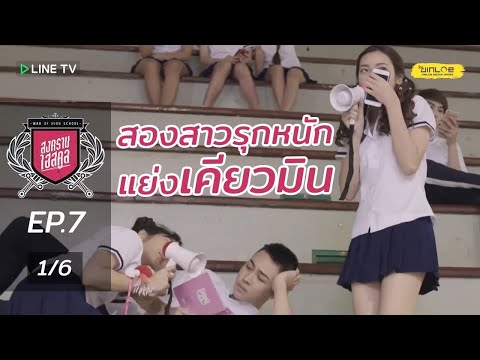 War of High School the Series สงครามไฮสคูล - EP.7 1/6