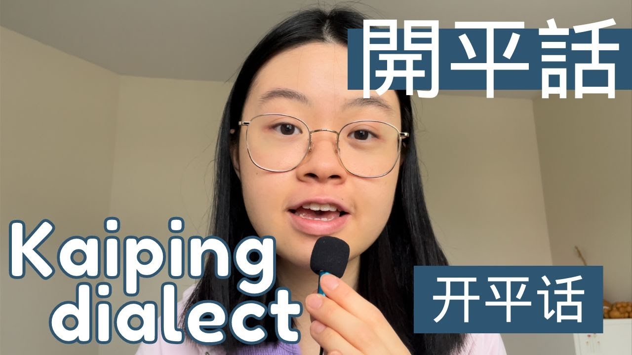 The "v" sound in Kaipingnese 開平話 | Speaking a Chinese dialect - YouTube