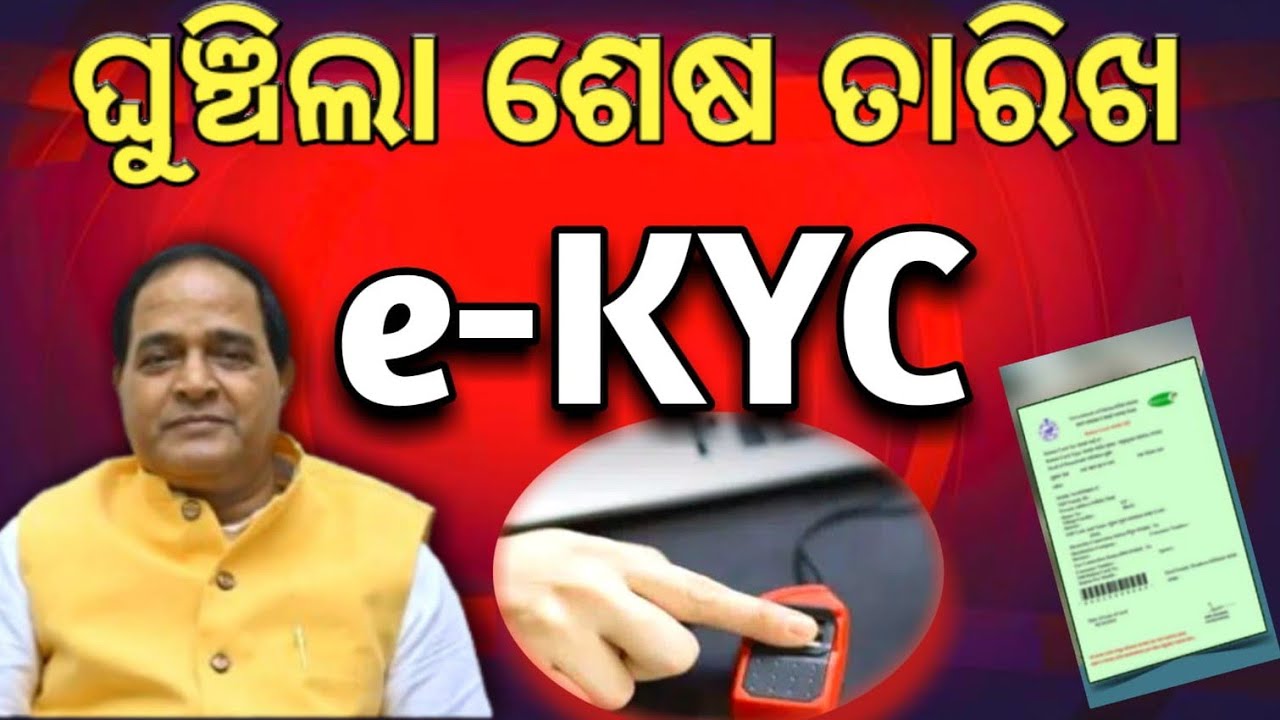 Ration Card eKYC Process in Odisha / Odia Ration Card e-KYC Last Date ...