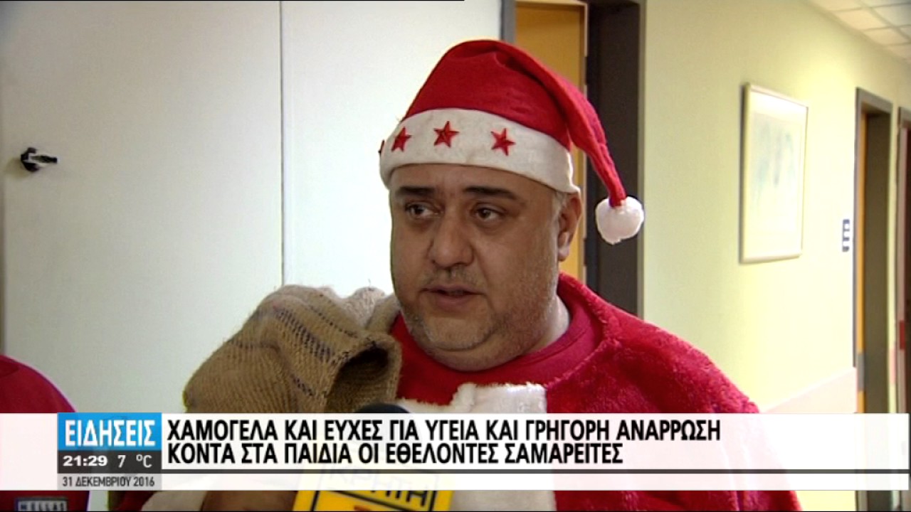 ΧΑΜΟΓΕΛΑ ΚΑΙ ΕΥΧΕΣ ΓΙΑ ΥΓΕΙΑ ΚΑΙ ΓΡΗΓΟΡΗ ΑΝΑΡΡΩΣΗ ΚΟΝΤΑ ΣΤΑ ΠΑΙΔΙΑ ΟΙ ...