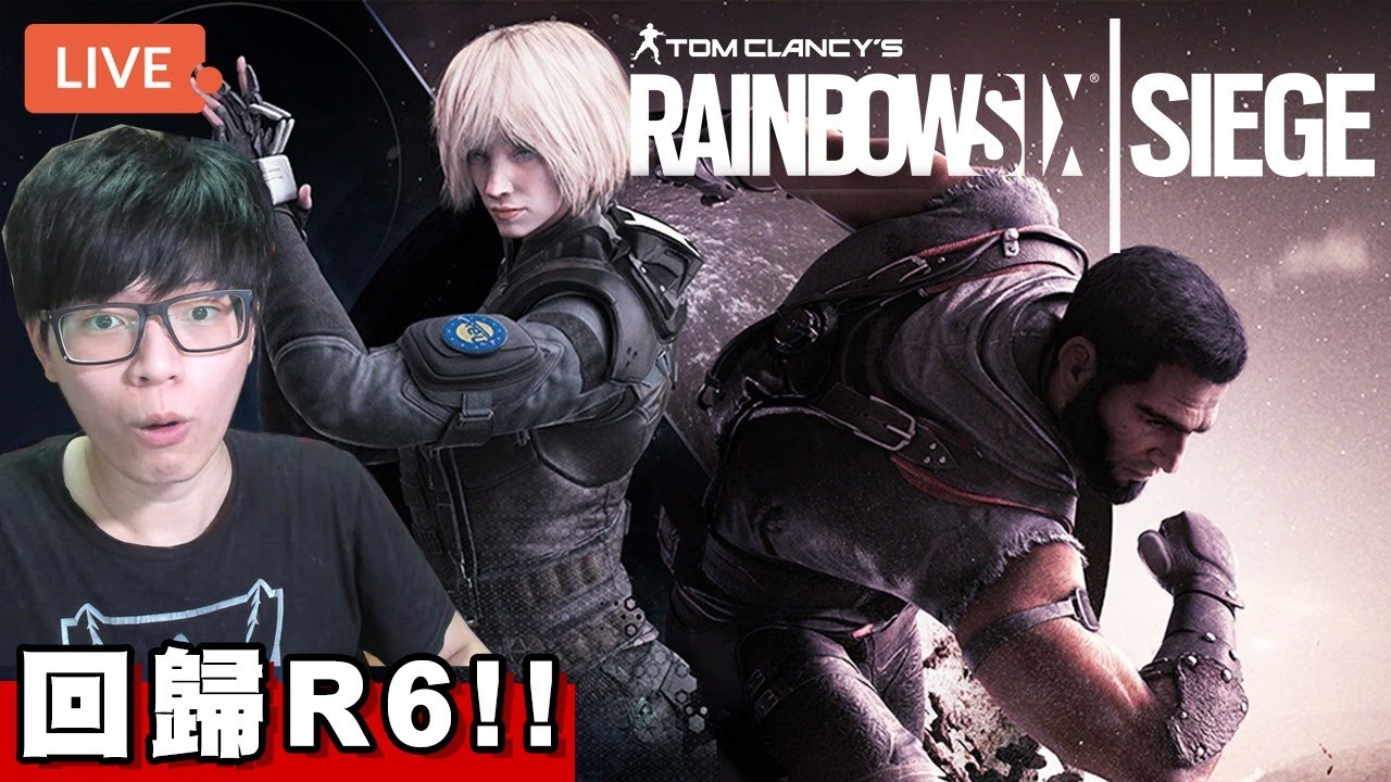 突然回歸R6 人質RIP? Tom Clancy's Rainbow Six Siege 🎮6/4/2020 Ft. Hins Hidy ...