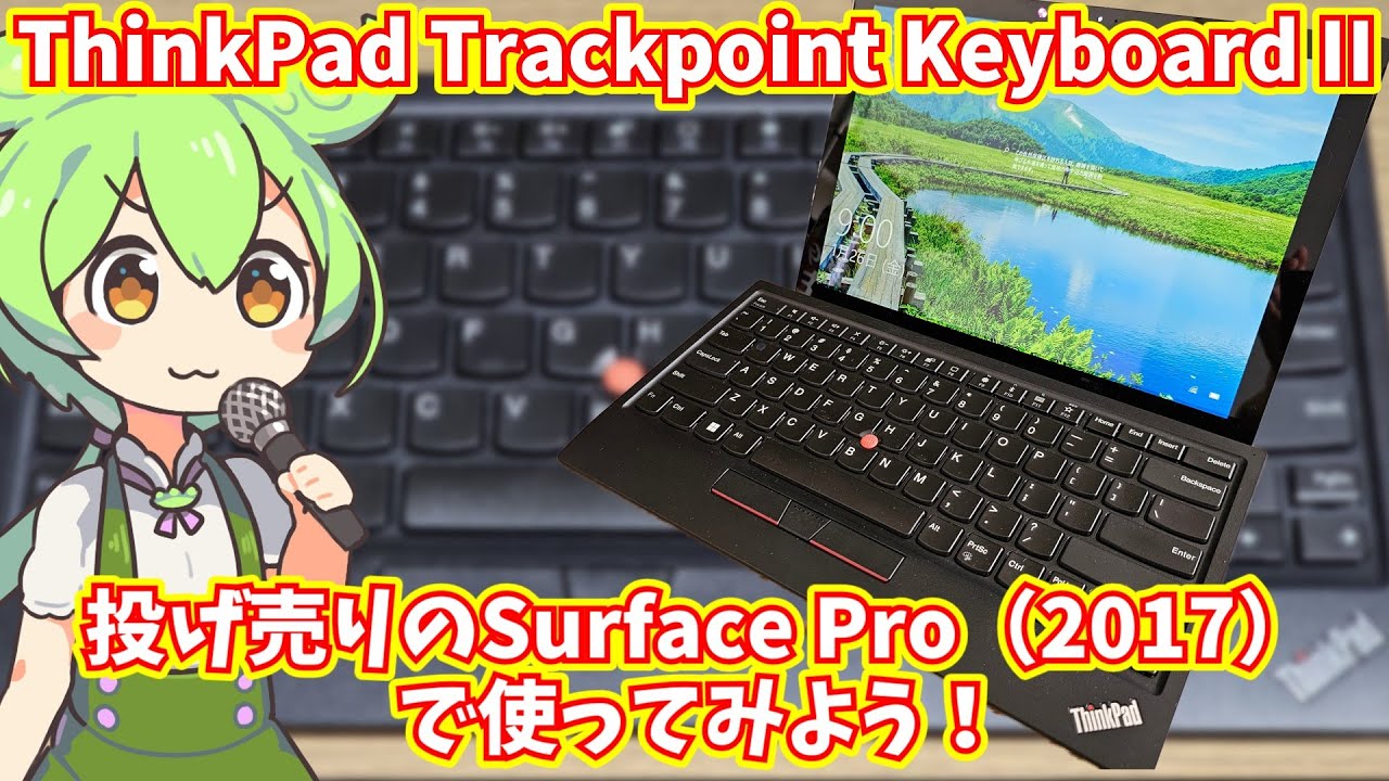 ThinkPad TrackPoint Keyboard IIを投げ売りで買ったSurface Pro 2017で使ってみたのでレビューする ...