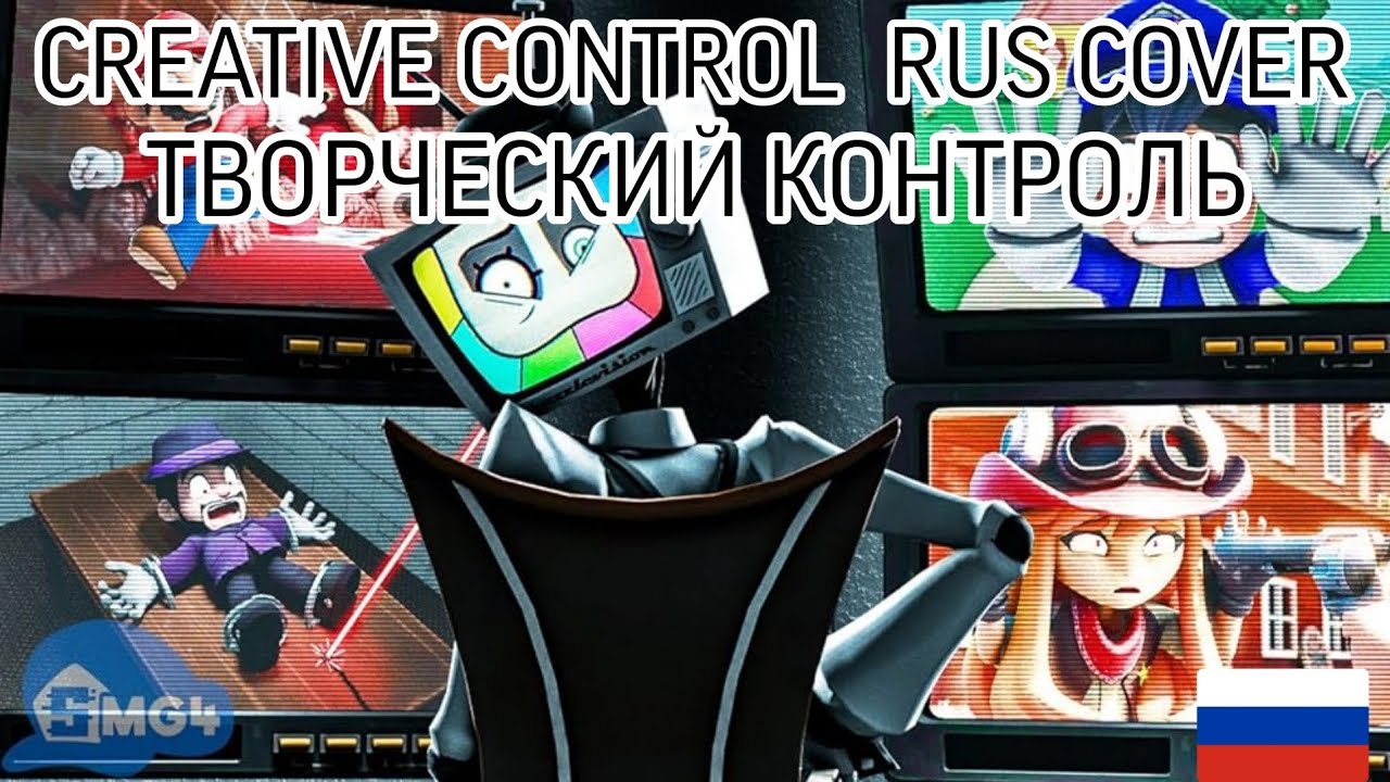 CREATIVE CONTROL RUS COVER ТВОРЧЕСКИЙ КОНТРОЛЬ SMG4 - YouTube