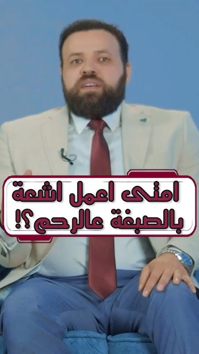 إمتى أعمل أشعة بالصبغة على الرحم؟د عبد الرحمن المالكي تأخر إنجاب