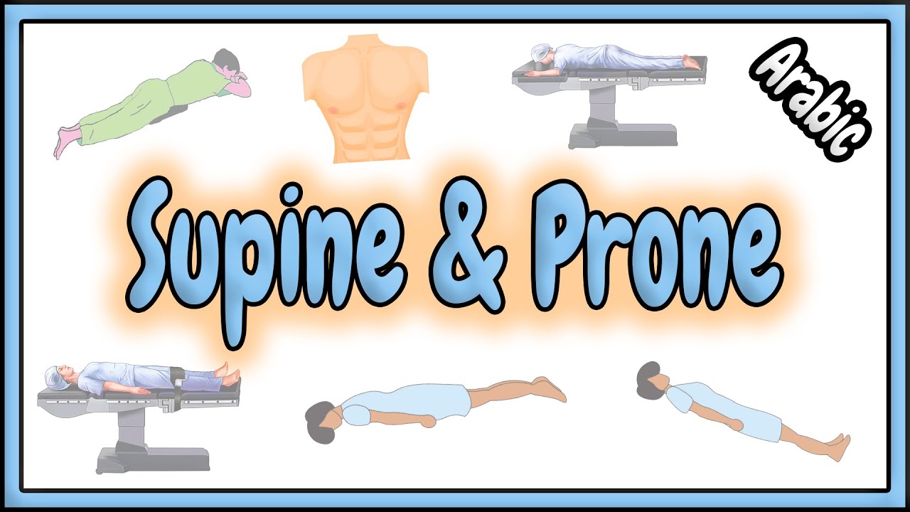 36. Supine & Prone Positions || وضعيات الإستلقاء و الإنبطاح - YouTube