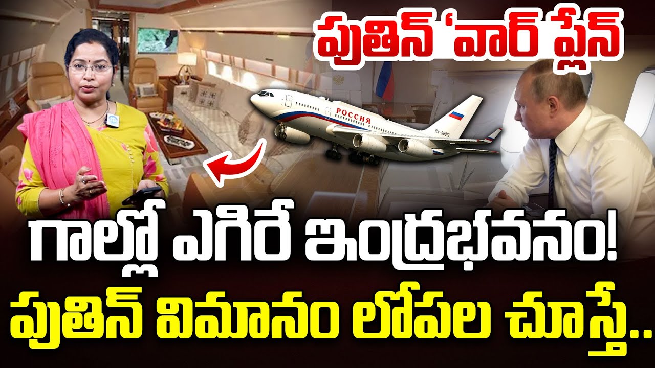 పుతిన్ విమానం లోపల చూస్తే..| Russia President Putin Private Jet Inside ...