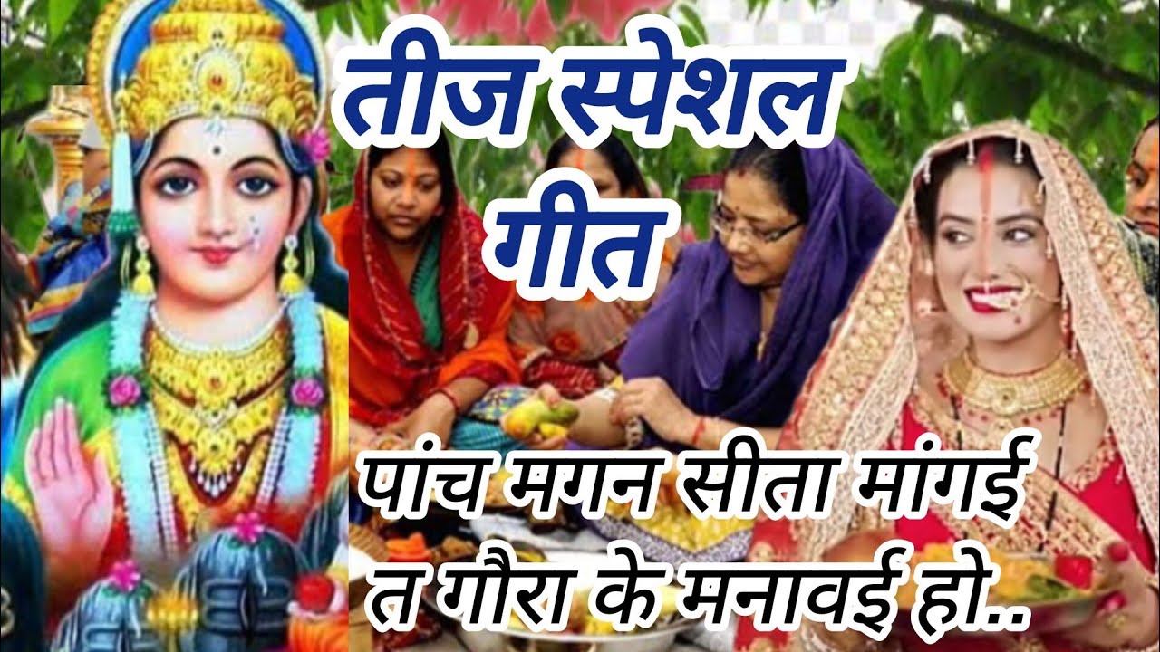 Tij special geet ll पांच मागन सीता मागई त शिव के मनावई हो ll तीज स्पेशल ...