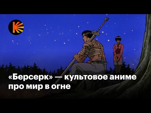 Как мрачное фэнтези-аниме «Берсерк» стало культовым