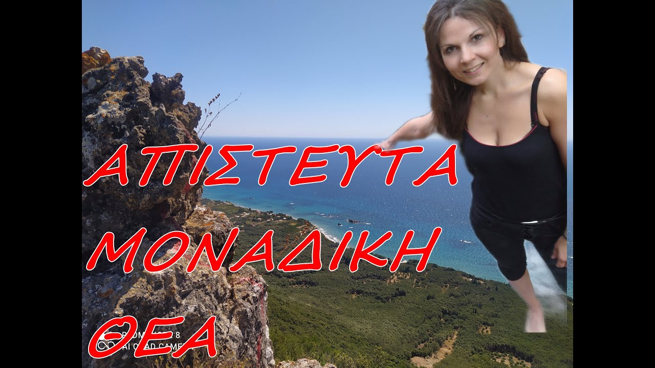 ΜΗΝ ΧΑΣΕΙΣ ΑΥΤΗ ΤΗ ΘΕΑ ΣΤΟ ΑΠΕΡΑΝΤΟ ΙΟΝΙΟ ΕΑΝ ΒΡΕΘΕΙΣ ΣΤΗ ΚΕΡΚΥΡΑ ...