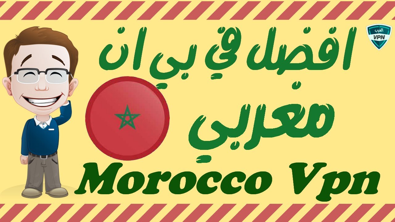 Morocco Vpn في بي ان مغربي 2022 - شرح عملي 100% - YouTube