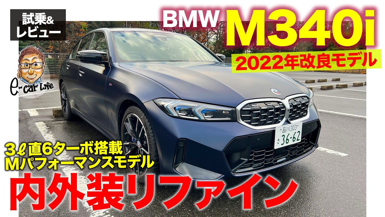 BMW M340i xDrive【試乗&レビュー】マイナーチェンジで内外装をリファイン!! 走りの変更点はごくわずか!? E-CarLife ...