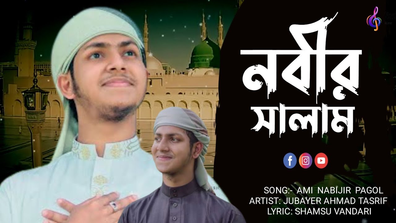 দয়াল নবীরা সালাম দুরুদ | Doyal nobir salam durud | Jubair Ahmed tasrif| 2025 নতুন গজল| Nasheed ...