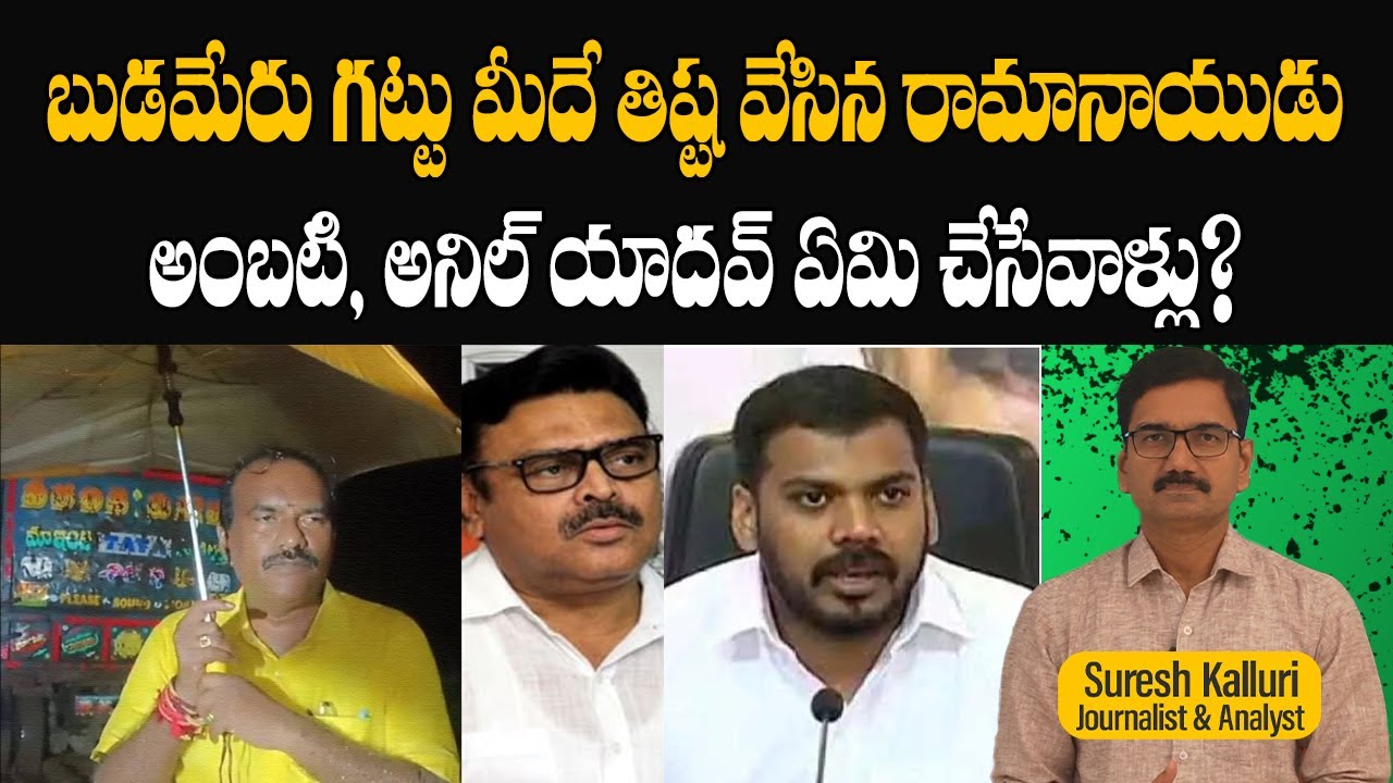 బుడమేరు గట్టు మీదే తిష్ట వేసిన రామానాయుడు అంబటి, అనిల్ యాదవ్ ఏమి ...