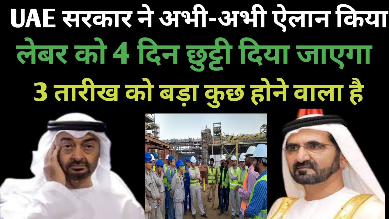 लेबर को 4 दिन छुट्टी दिया जाएगा || UAE NEWS TODAY || UAE KHABAR ...