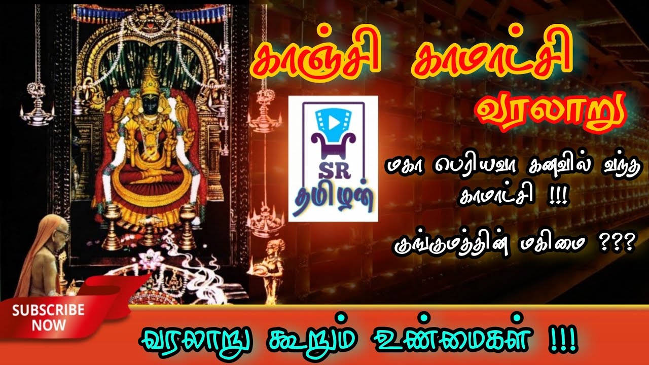காஞ்சி காமாட்சி வரலாறு | மகா பெரியவா கனவில் வந்த காமாட்சி ...