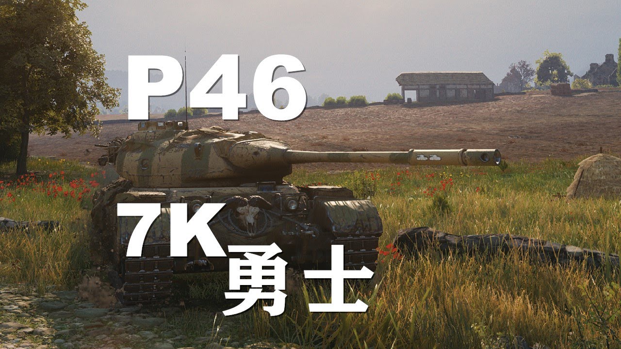 【坦克世界】P46:费舍尔湾7K勇士 - YouTube