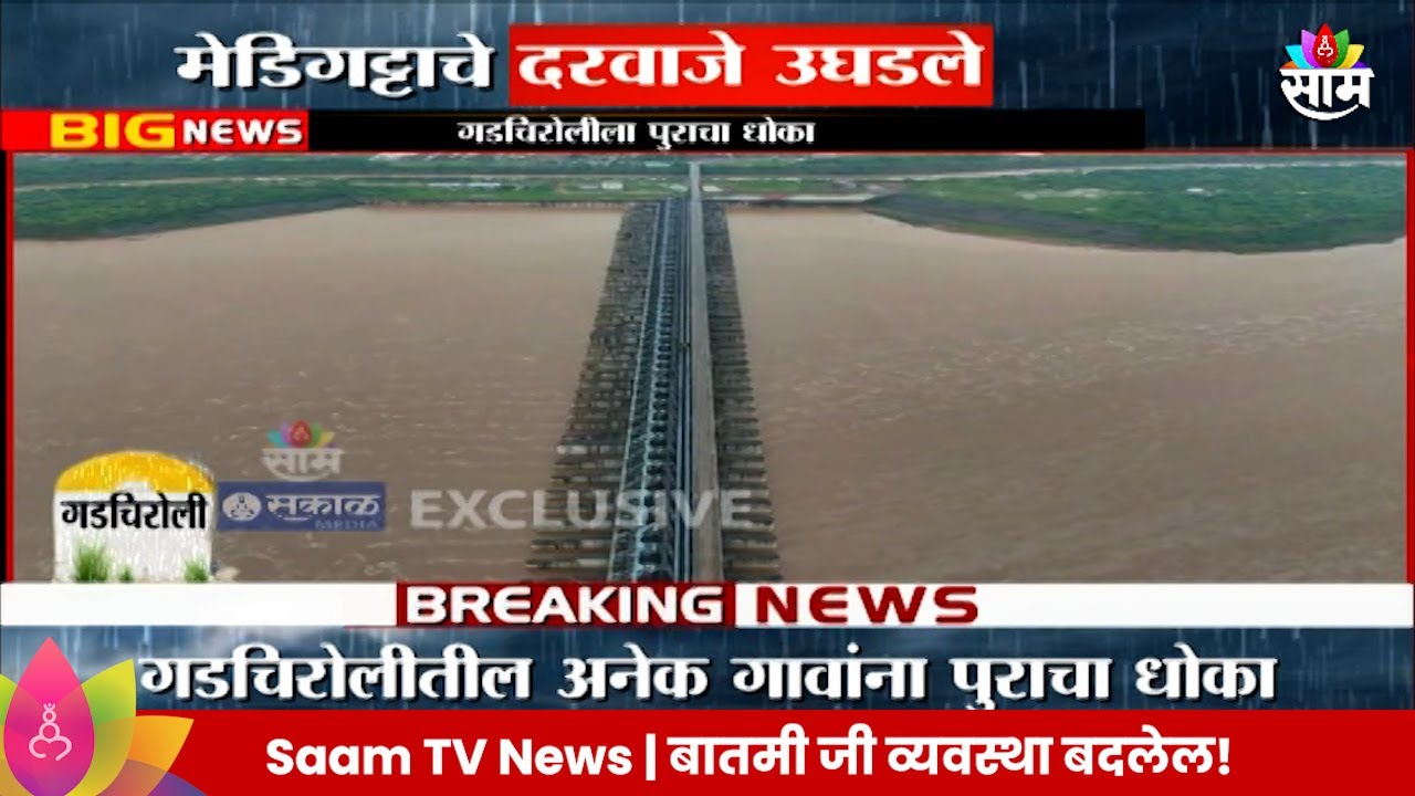 Gadchiroli Medigatta Dam Overflow: मेडीगट्टा धरणाचे 85 दरवाजे उघडले ...