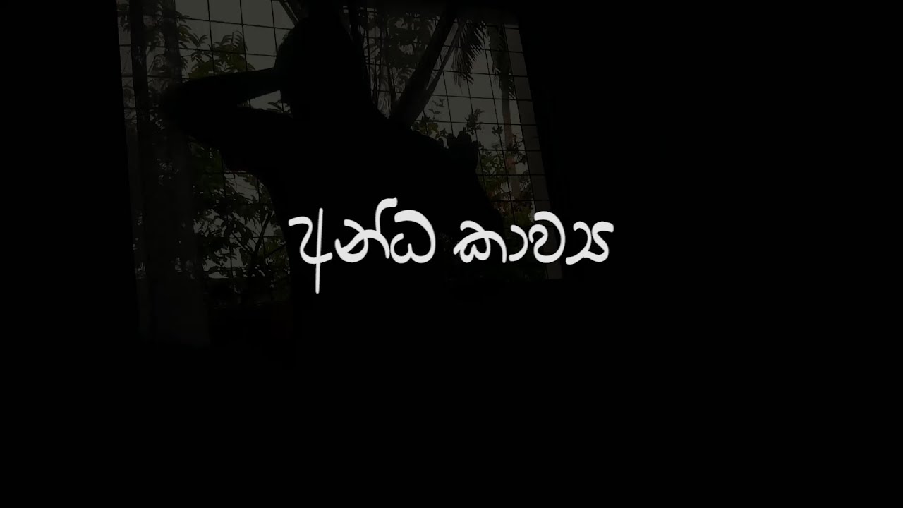 අන්ධ කාව්‍ය Andha Kawya | රවිදු රන්දීප සිල්වා නිශ්පාදනයක් |Love Story ...