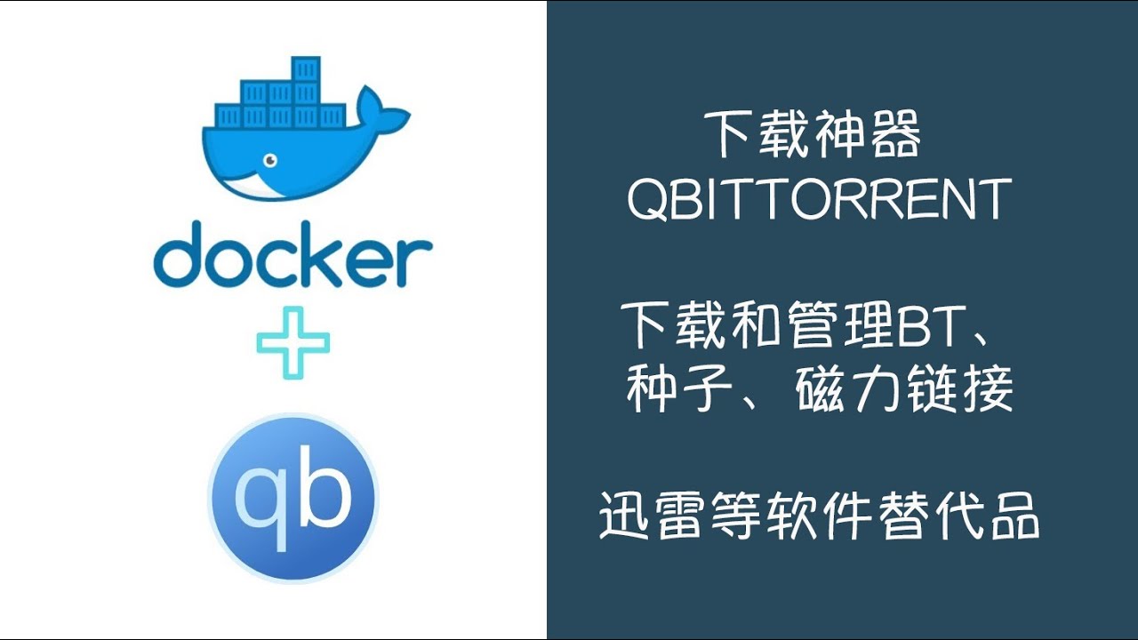 Docker快速搭建下载神器qBittorrent，支持下载和管理BT、种子、磁力链接等文件 - YouTube